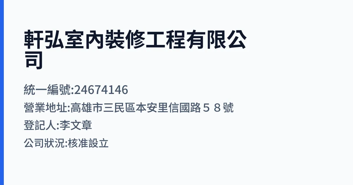 軒弘室內裝修工程有限公司 - 統編 24674146(高雄市) 公司登記資料與營業項目詳細圖表