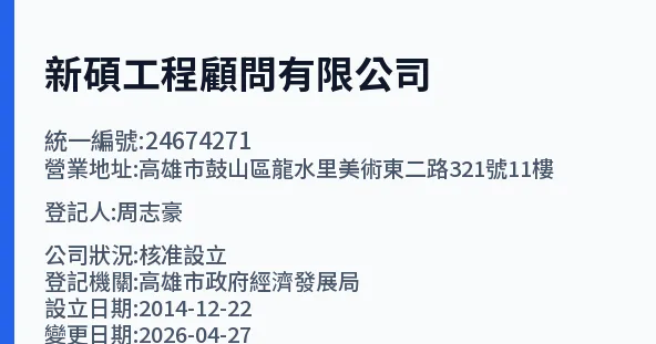 新碩工程顧問有限公司的照片-統編 24674271(高雄市) 公司登記資料與營業項目詳細圖表