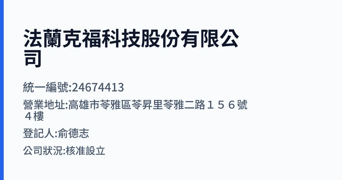 法蘭克福科技股份有限公司 - 統編 24674413(高雄市) 公司登記資料與營業項目詳細圖表