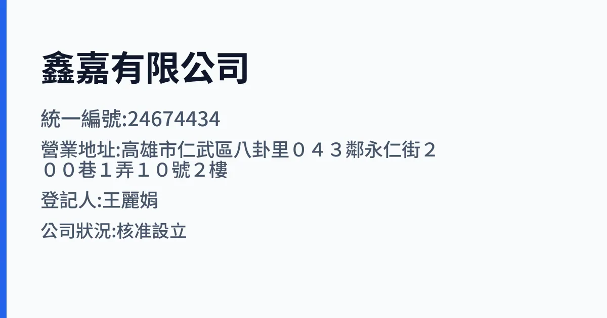 鑫嘉有限公司 - 統編 24674434(高雄市) 公司登記資料與營業項目詳細圖表