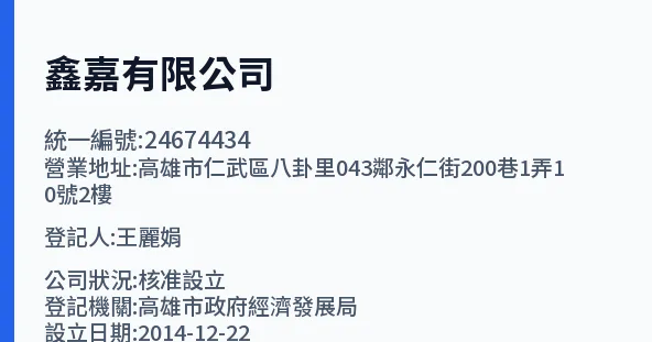 鑫嘉有限公司的照片-統編 24674434(高雄市) 公司登記資料與營業項目詳細圖表