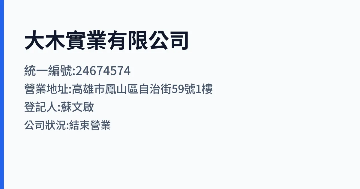 大木實業有限公司 - 統編 24674574(高雄市) 公司登記資料與營業項目詳細圖表