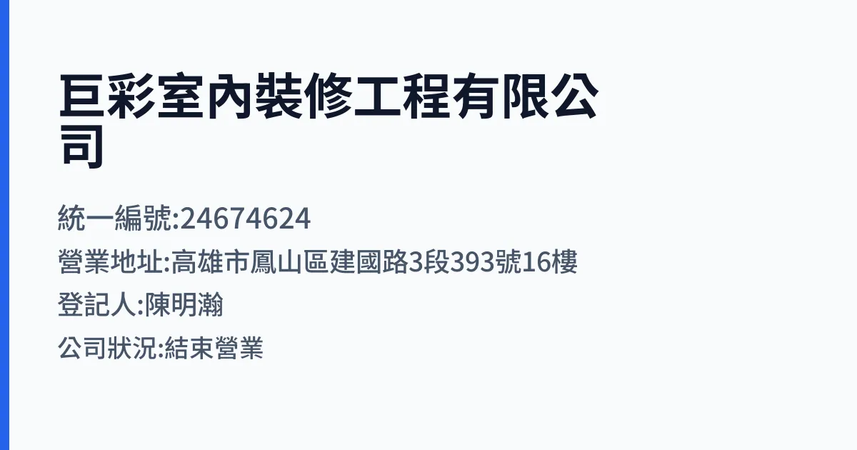 巨彩室內裝修工程有限公司 - 統編 24674624(高雄市) 公司登記資料與營業項目詳細圖表