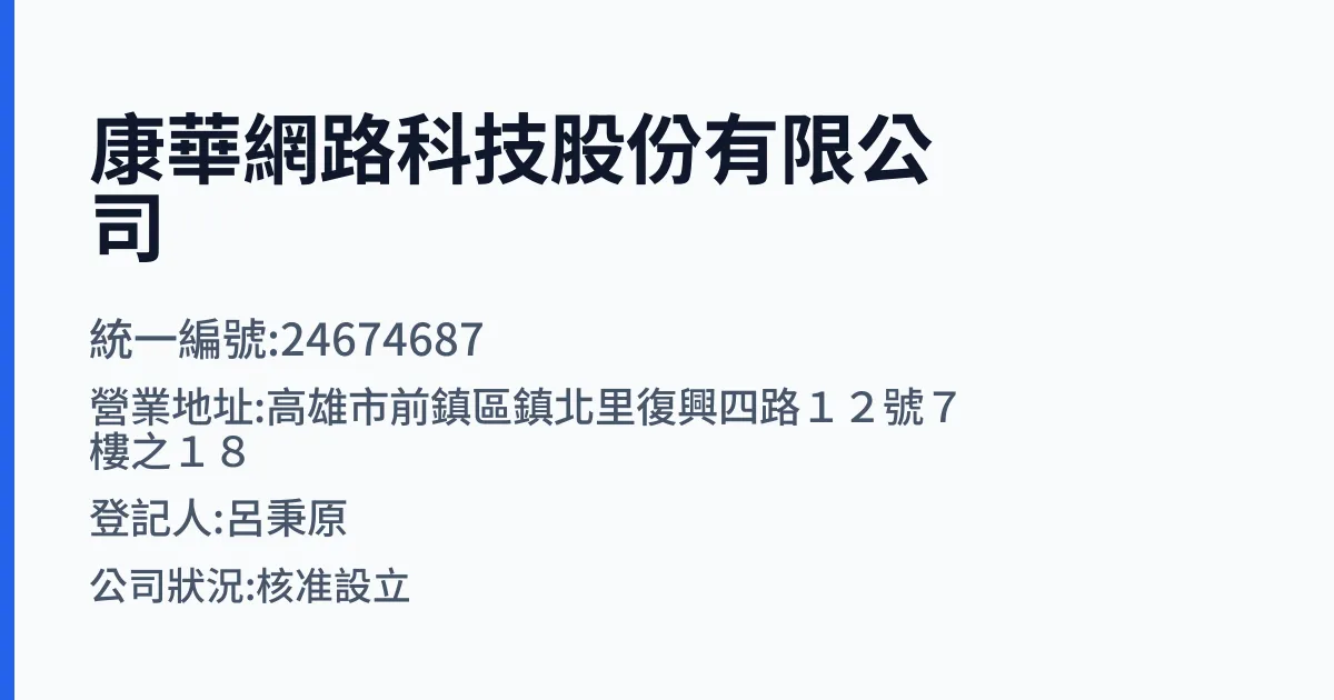 康華網路科技股份有限公司 - 統編 24674687(高雄市) 公司登記資料與營業項目詳細圖表