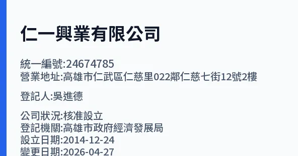 仁一興業有限公司的照片-統編 24674785(高雄市) 公司登記資料與營業項目詳細圖表