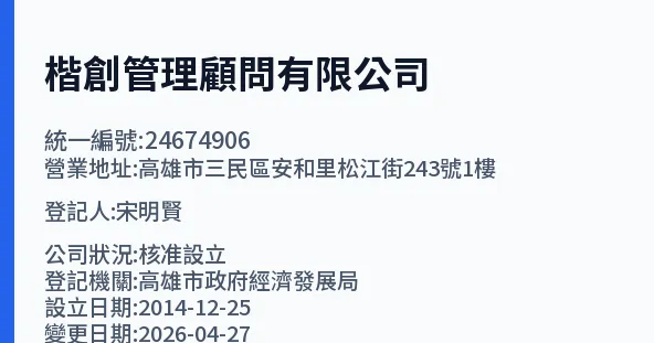 楷創管理顧問有限公司的照片-統編 24674906(高雄市) 公司登記資料與營業項目詳細圖表