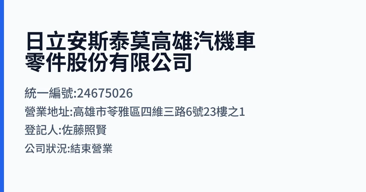 日立安斯泰莫高雄汽機車零件股份有限公司 - 統編 24675026(高雄市) 公司登記資料與營業項目詳細圖表