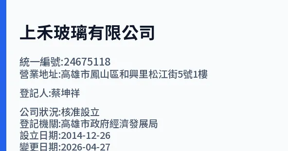 上禾玻璃有限公司的照片-統編 24675118(高雄市) 公司登記資料與營業項目詳細圖表