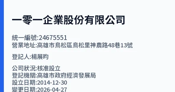 一零一企業股份有限公司的照片-統編 24675551(高雄市) 公司登記資料與營業項目詳細圖表