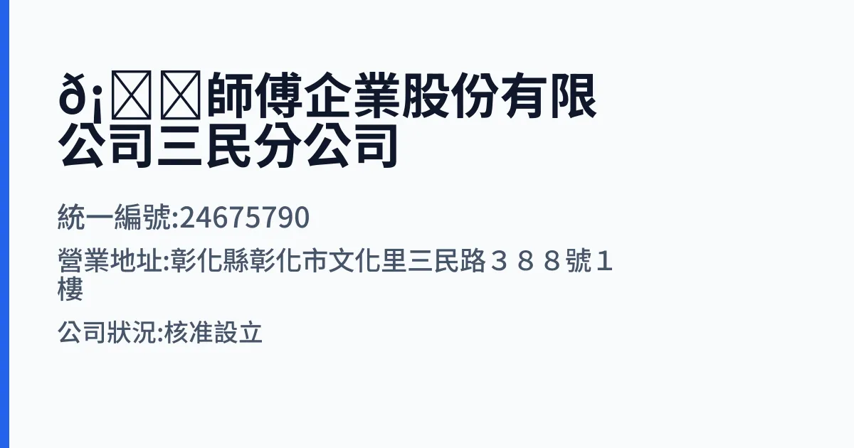 𡘙師傅企業股份有限公司三民分公司 - 統編 24675790(彰化縣) 公司登記資料與營業項目詳細圖表