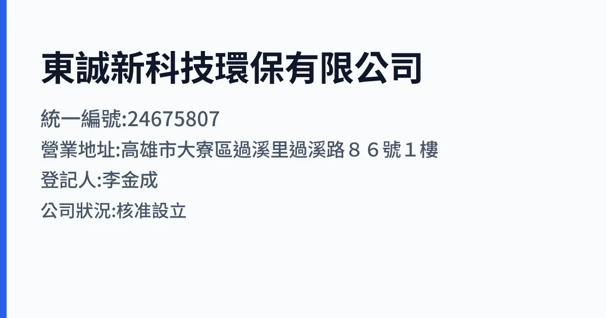 東誠新科技環保有限公司 - 統編 24675807(高雄市) 公司登記資料與營業項目詳細圖表