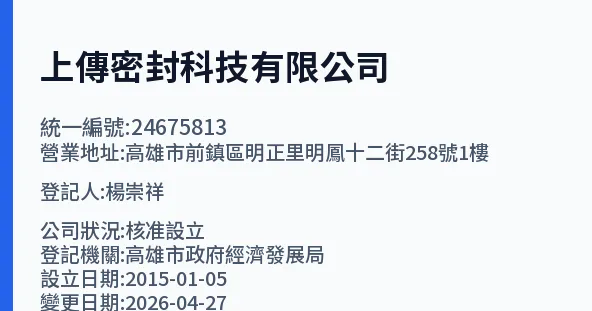 上傳密封科技有限公司的照片-統編 24675813(高雄市) 公司登記資料與營業項目詳細圖表