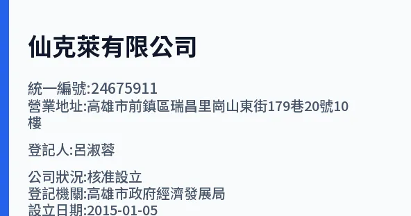 仙克萊有限公司的照片-統編 24675911(高雄市) 公司登記資料與營業項目詳細圖表