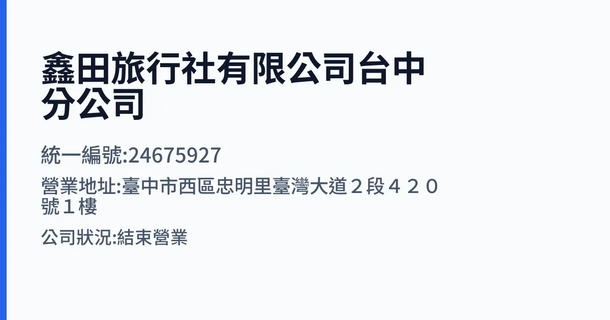 鑫田旅行社有限公司台中分公司 - 統編 24675927(臺中市) 公司登記資料與營業項目詳細圖表