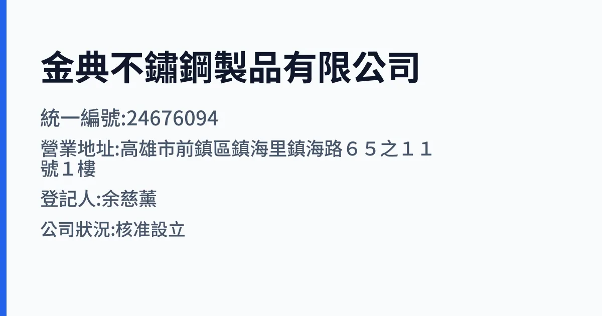 金典不鏽鋼製品有限公司 - 統編 24676094(高雄市) 公司登記資料與營業項目詳細圖表