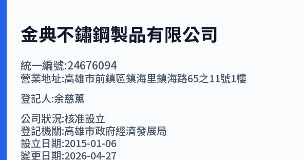 金典不鏽鋼製品有限公司的照片-統編 24676094(高雄市) 公司登記資料與營業項目詳細圖表