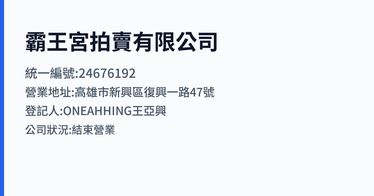 霸王宮拍賣有限公司 - 統編 24676192(高雄市) 公司登記資料與營業項目詳細圖表