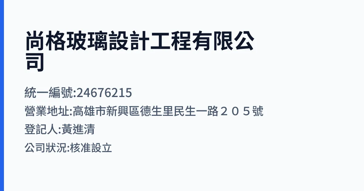 尚格玻璃設計工程有限公司 - 統編 24676215(高雄市) 公司登記資料與營業項目詳細圖表
