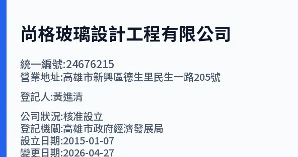 尚格玻璃設計工程有限公司的照片-統編 24676215(高雄市) 公司登記資料與營業項目詳細圖表