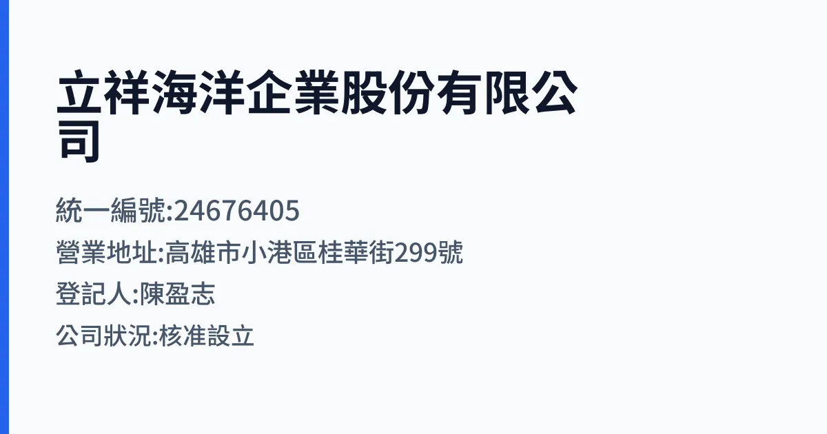 立祥海洋企業股份有限公司 - 統編 24676405(高雄市) 公司登記資料與營業項目詳細圖表