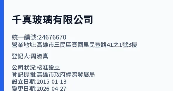 千真玻璃有限公司的照片-統編 24676670(高雄市) 公司登記資料與營業項目詳細圖表