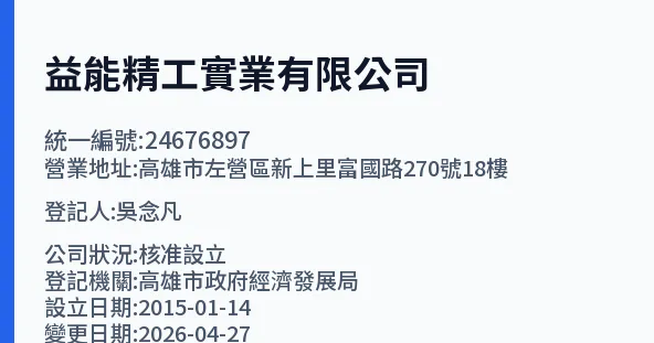 益能精工實業有限公司的照片-統編 24676897(高雄市) 公司登記資料與營業項目詳細圖表