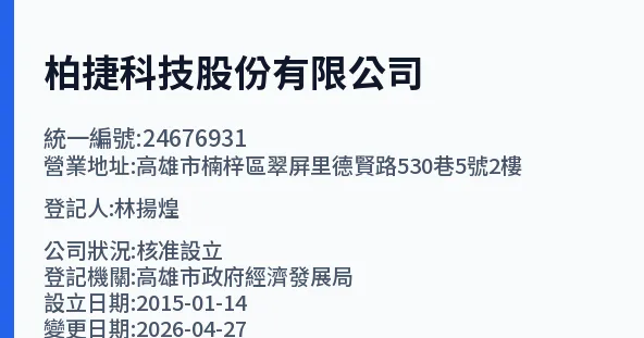 柏捷科技股份有限公司的照片-統編 24676931(高雄市) 公司登記資料與營業項目詳細圖表