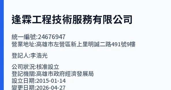 逢霖工程技術服務有限公司的照片-統編 24676947(高雄市) 公司登記資料與營業項目詳細圖表