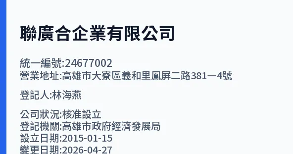 聯廣合企業有限公司的照片-統編 24677002(高雄市) 公司登記資料與營業項目詳細圖表