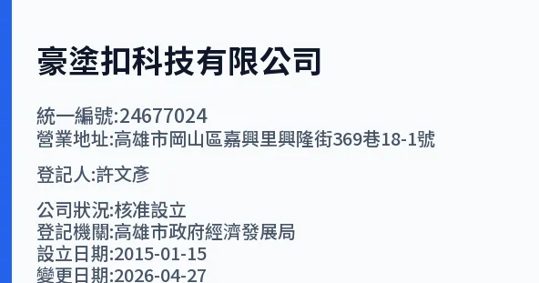豪塗扣科技有限公司的照片-統編 24677024(高雄市) 公司登記資料與營業項目詳細圖表