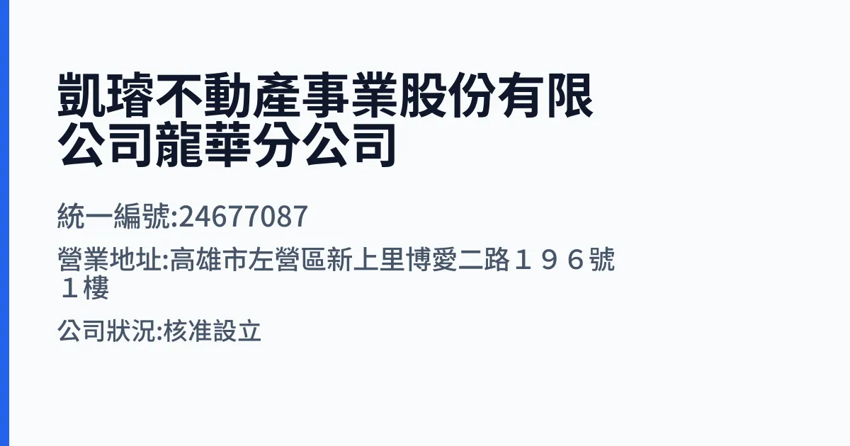 凱璿不動產事業股份有限公司龍華分公司 - 統編 24677087(高雄市) 公司登記資料與營業項目詳細圖表