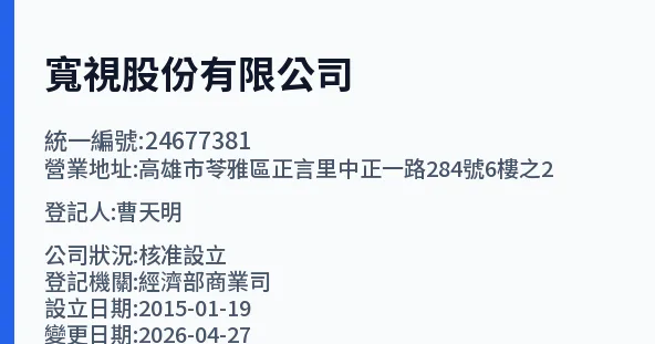 寬視股份有限公司的照片-統編 24677381(高雄市) 公司登記資料與營業項目詳細圖表