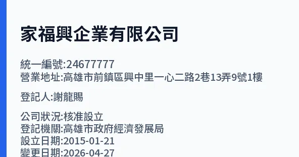 家福興企業有限公司的照片-統編 24677777(高雄市) 公司登記資料與營業項目詳細圖表