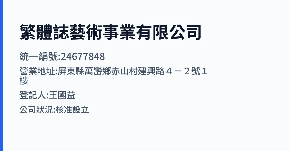 繁體誌藝術事業有限公司 - 統編 24677848(屏東縣) 公司登記資料與營業項目詳細圖表