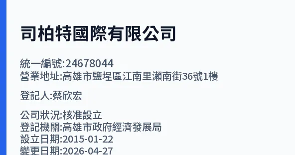 司柏特國際有限公司的照片-統編 24678044(高雄市) 公司登記資料與營業項目詳細圖表