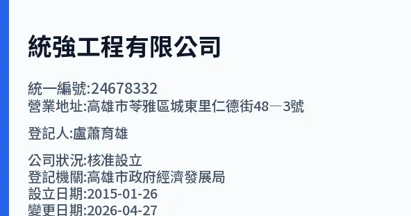 統強工程有限公司的照片-統編 24678332(高雄市) 公司登記資料與營業項目詳細圖表