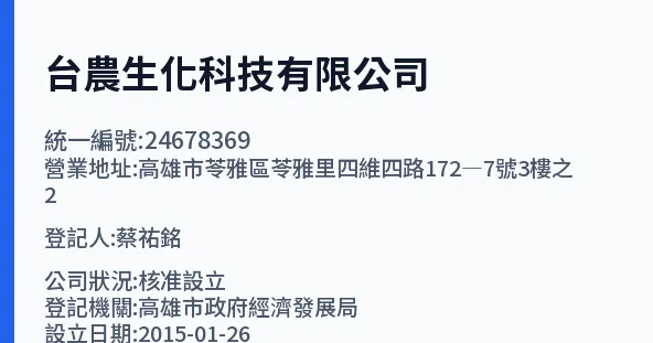 台農生化科技有限公司的照片-統編 24678369(高雄市) 公司登記資料與營業項目詳細圖表
