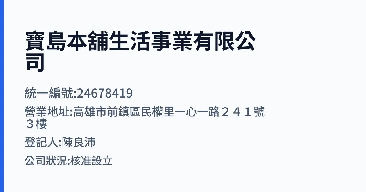 寶島本舖生活事業有限公司 - 統編 24678419(高雄市) 公司登記資料與營業項目詳細圖表