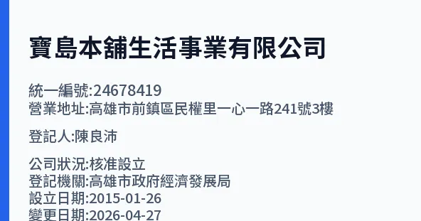 寶島本舖生活事業有限公司的照片-統編 24678419(高雄市) 公司登記資料與營業項目詳細圖表