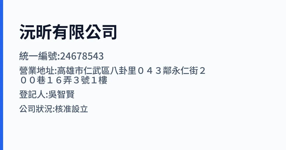 沅昕有限公司 - 統編 24678543(高雄市) 公司登記資料與營業項目詳細圖表