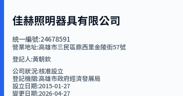 佳赫照明器具有限公司的照片-統編 24678591(高雄市) 公司登記資料與營業項目詳細圖表