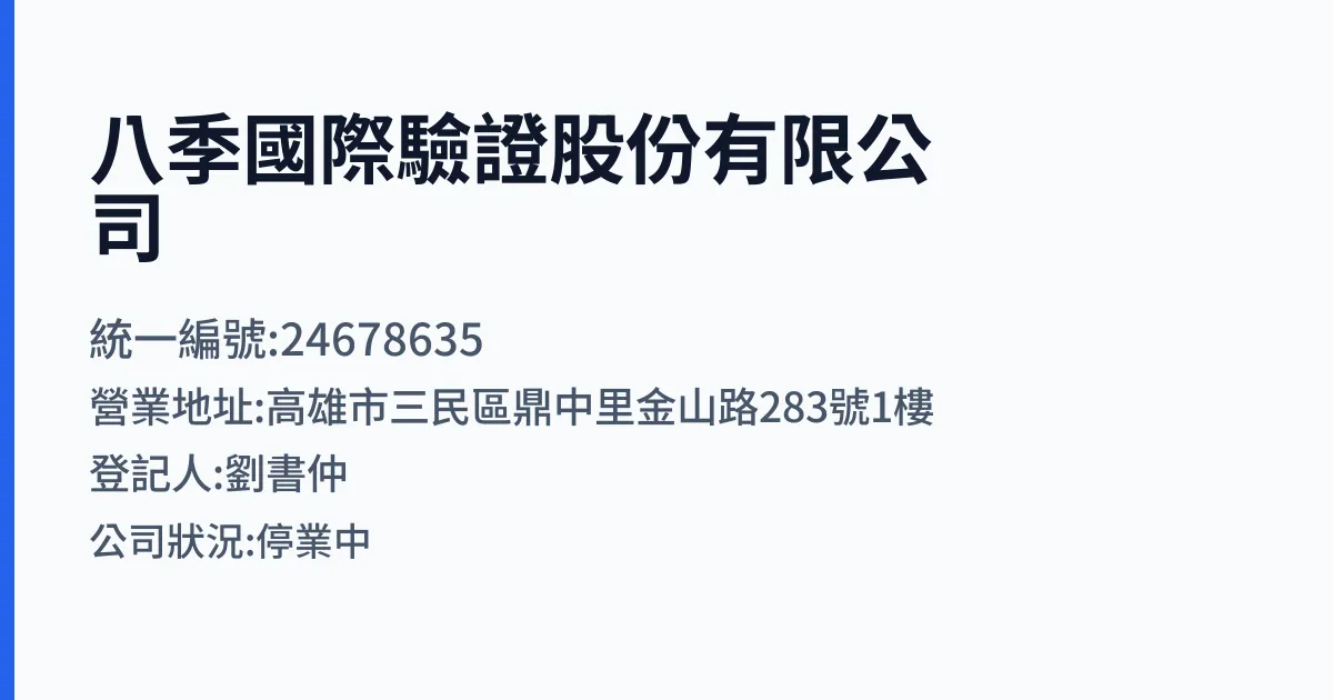 八季國際驗證股份有限公司 - 統編 24678635(高雄市) 公司登記資料與營業項目詳細圖表