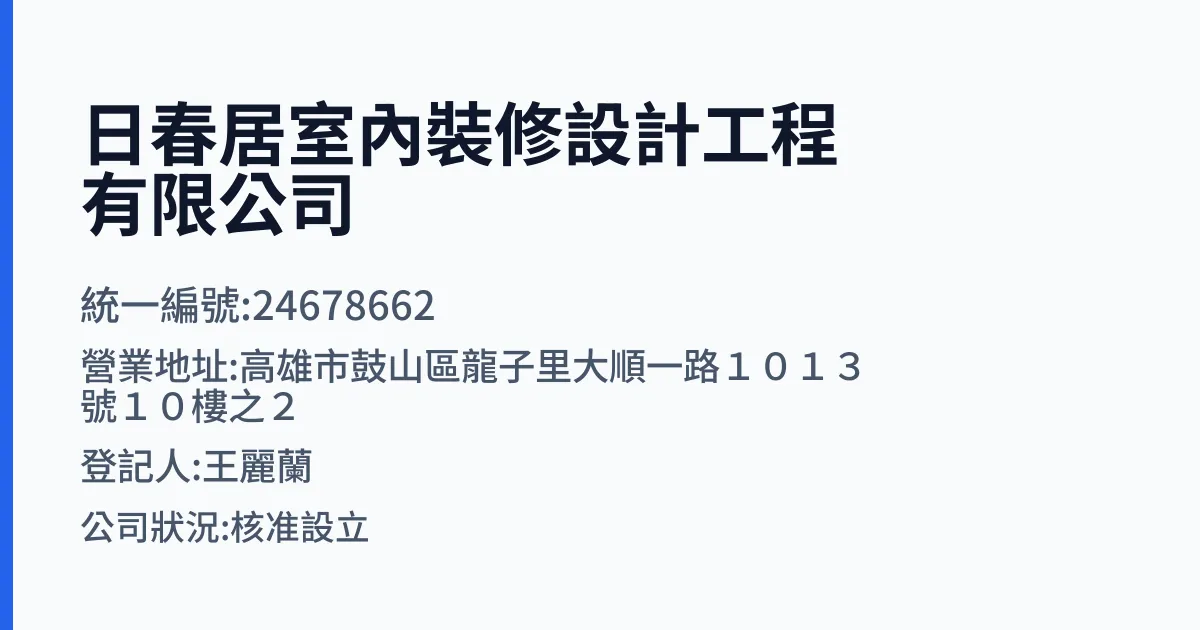 日春居室內裝修設計工程有限公司 - 統編 24678662(高雄市) 公司登記資料與營業項目詳細圖表