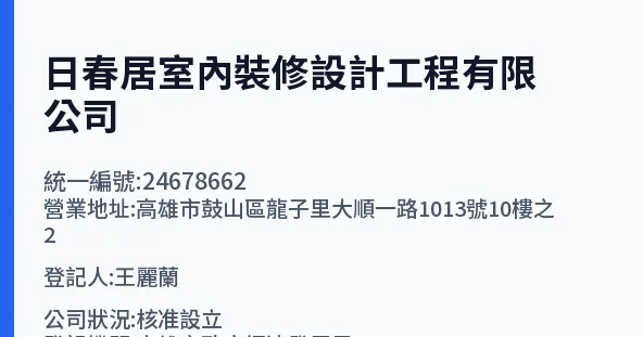 日春居室內裝修設計工程有限公司的照片-統編 24678662(高雄市) 公司登記資料與營業項目詳細圖表