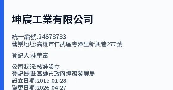 坤宸工業有限公司的照片-統編 24678733(高雄市) 公司登記資料與營業項目詳細圖表