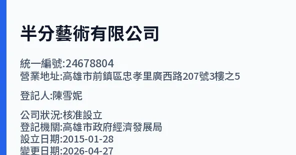 半分藝術有限公司的照片-統編 24678804(高雄市) 公司登記資料與營業項目詳細圖表