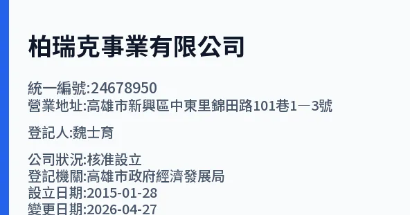 柏瑞克事業有限公司的照片-統編 24678950(高雄市) 公司登記資料與營業項目詳細圖表