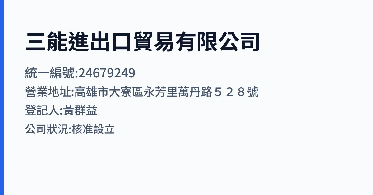 三能進出口貿易有限公司 - 統編 24679249(高雄市) 公司登記資料與營業項目詳細圖表