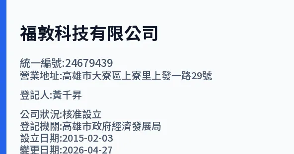 福敦科技有限公司的照片-統編 24679439(高雄市) 公司登記資料與營業項目詳細圖表