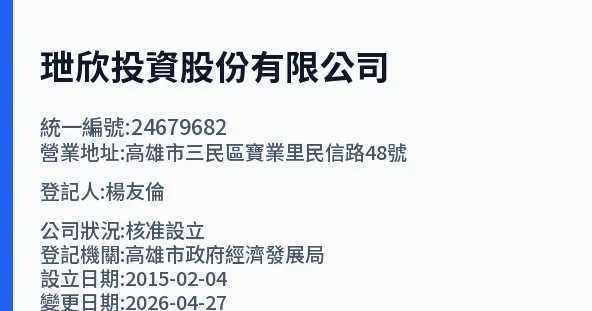 玴欣投資股份有限公司的照片-統編 24679682(高雄市) 公司登記資料與營業項目詳細圖表